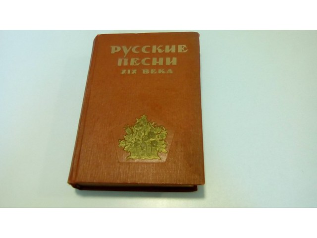 Ruske pesme XIX veka I.N.Rozanov  Русские песни XIX век