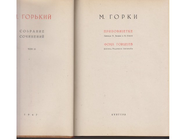 Maksim Gorki / PRIPOVIJETKE + FOMA GORDEJEV