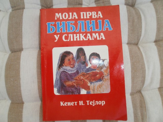 Moja prva biblija u slikama Kenet N. Tejlor