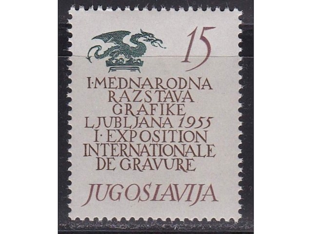 Jugoslavija 1955 Izložba gravure Ljubljana