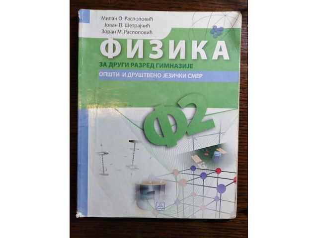 Fizika za 2. gim opšti i druš-jez Raspopović i dr ZAVOD