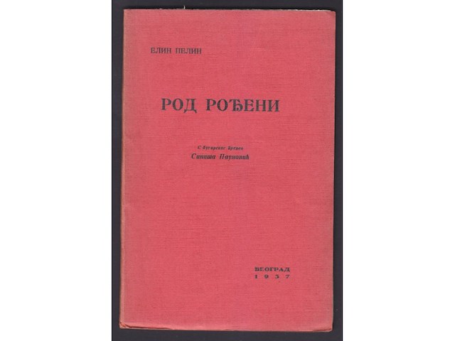 Elin Pelin - ROD RODJENI - knjiga 1937