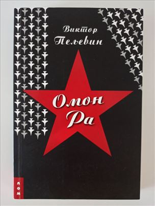 Omon Ra - Viktor Peljevin