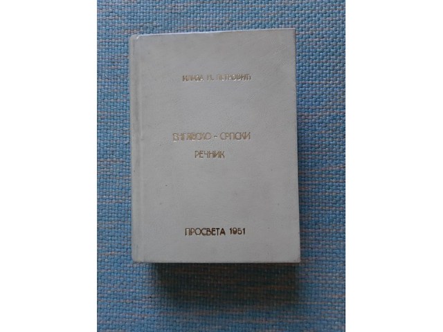 Ilija M Petrović Englesko-srpski rečnik