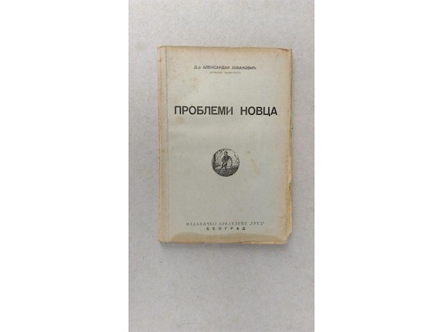 Problemi novca -  Aleksandar Jovanović, I Izdanje !!!.