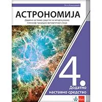 KLETT Astronomija 4 - udžbenik za četvrti razred gimnazije prirodno-matematičkog smera