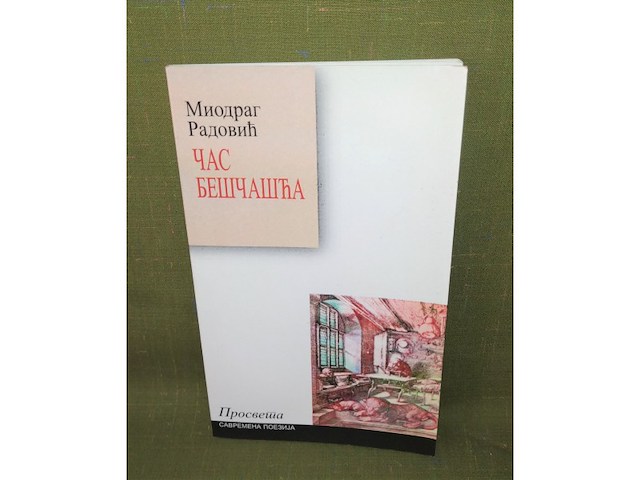 ČAS BEŠČAŠĆA - MIODRAG RADOVIĆ