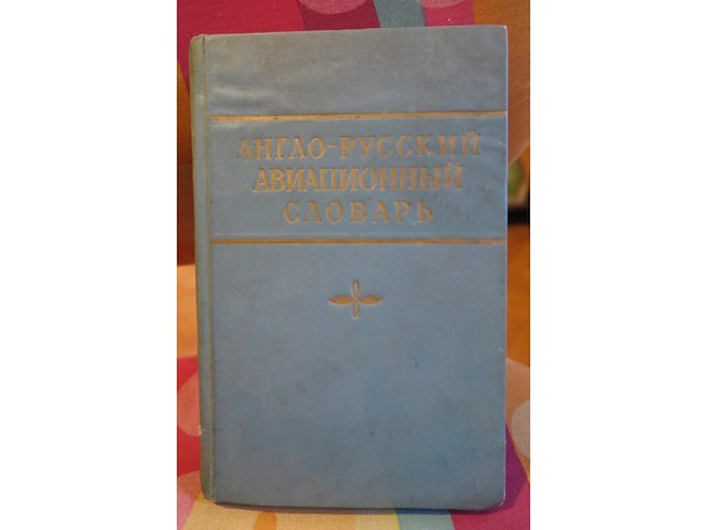 Англо-русский авиационный словарь