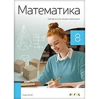 NOVI LOGOS Matematika 8 - Udžbenik za osmi razred