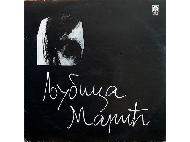 2LP: LJUBICA MARIĆ - LJUBICA MARIĆ