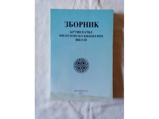 Zbornik Kruševačke filozofsko-književne škole 2003.