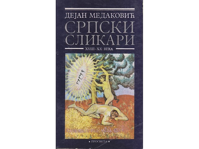Dejan Medaković / SRPSKI SLIKARI 18-20 век