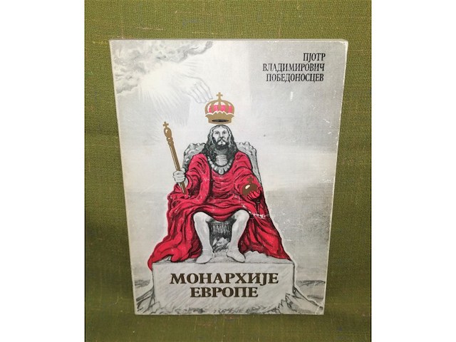 MONARHIJE EVROPE - PJOTR VLADIMIROVIČ POBEDONOSCEV