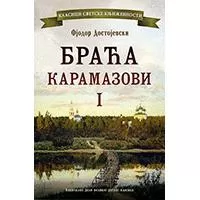 Braća Karamazovi I, Fjodor Mihailovič Dostojevski