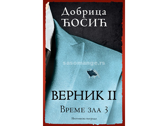 Vernik, knjiga II – Vreme zla 3 Dobrica Ćosić