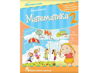 Matematika 2 Radna sveska za drugi razred osnovne škole Rikalo Kreativni centar