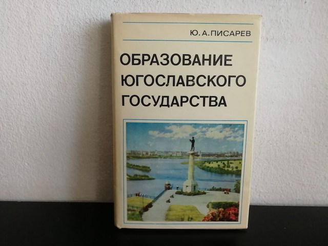 Образование югославского государства