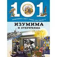 101 činjenica koju treba da znaš o izumima i otkrićima, Grupa autora