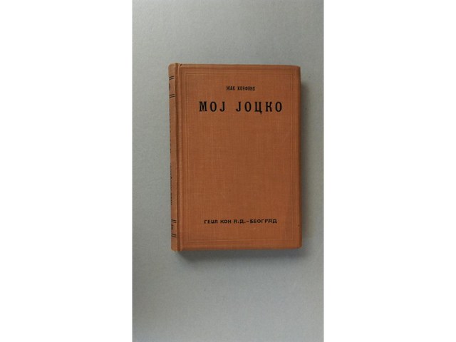 Zak Konfino - Moj Jocko 1937 g. I izdanje, Retko !!!