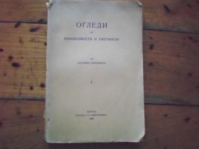 BOGDAN POPOVIĆ-OGLEDI IZ KNJIŽEVNOSTI I UMETNOSTI 1