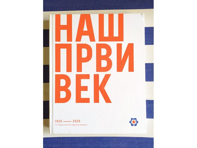 Nas prvi vek, sportsko drustvo Radnicki 1920-2020