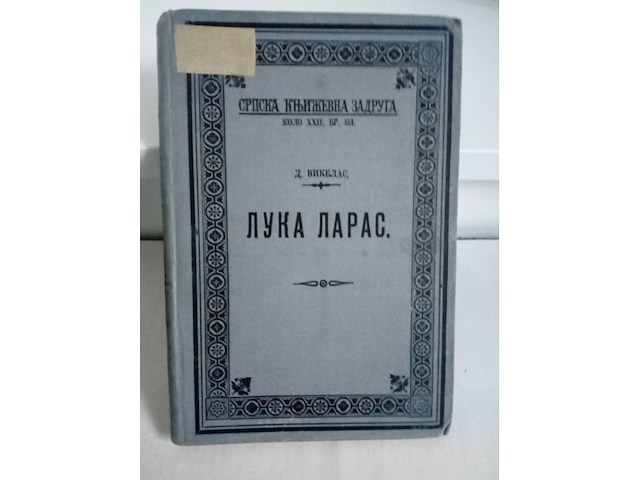 Dimitrije Vikelas - Luka Laras; Izd. 1913 g.
