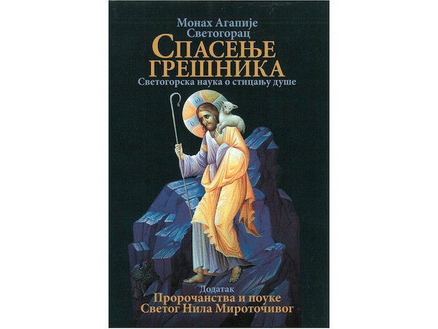 Спасење грешника – Монах Агапије Светогорац