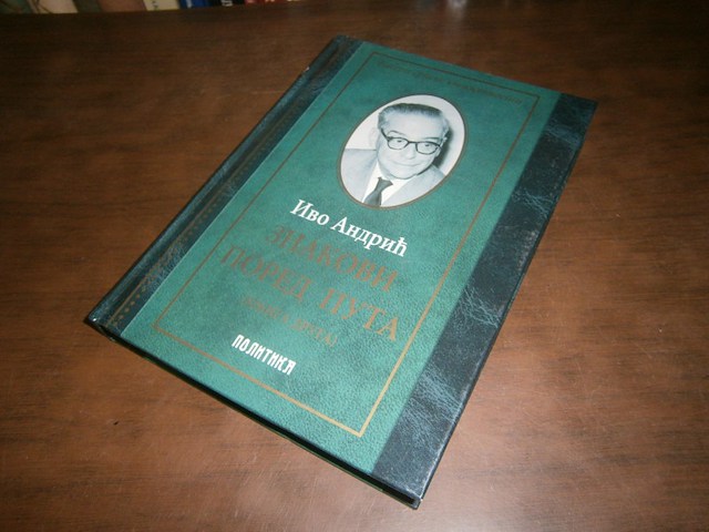 Ivo Andric - Znakovi pored puta - knjiga 2