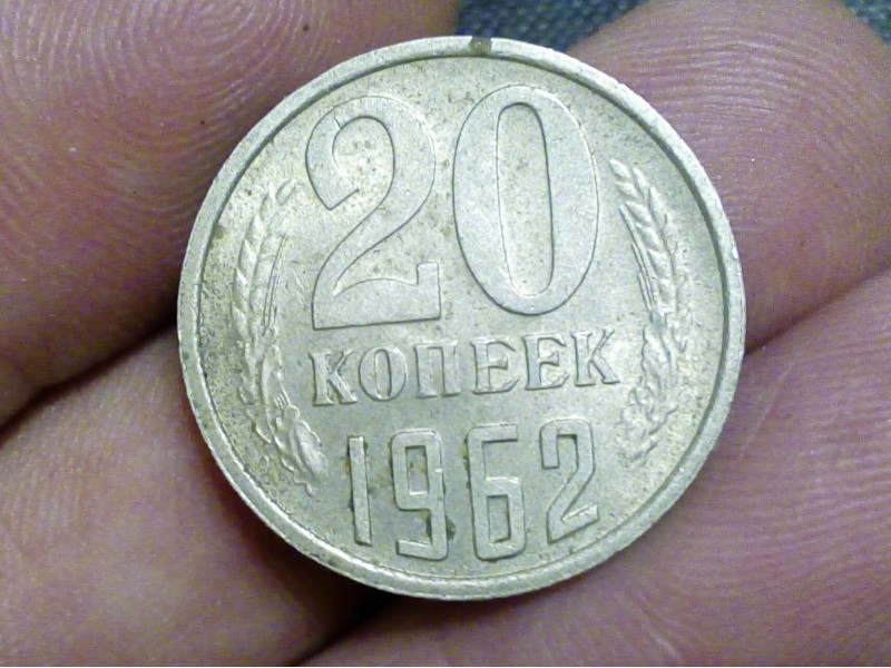 SSSR, 20 kopejki 1962