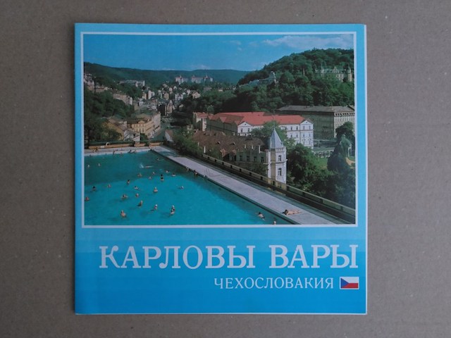 Карловы Вары