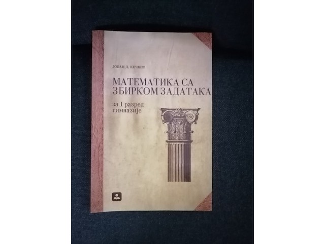 Matematika sa zbirkom zadataka 1, Jovan Keckic