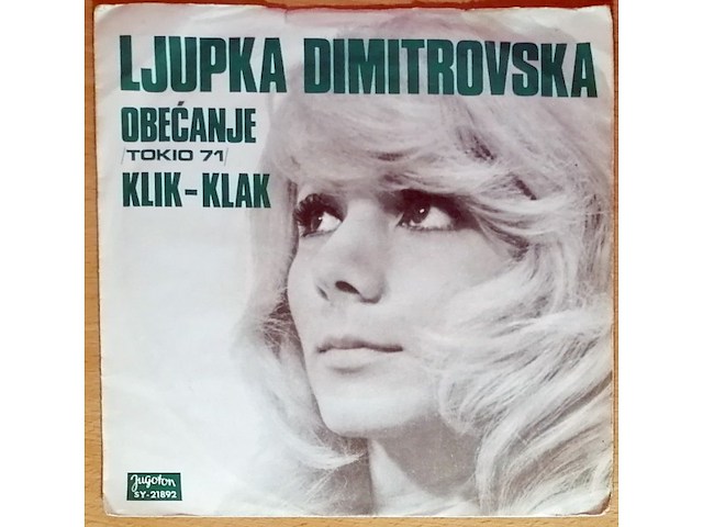 SP LJUPKA DIMITROVSKA - Obećanja (1971) VG-/VG
