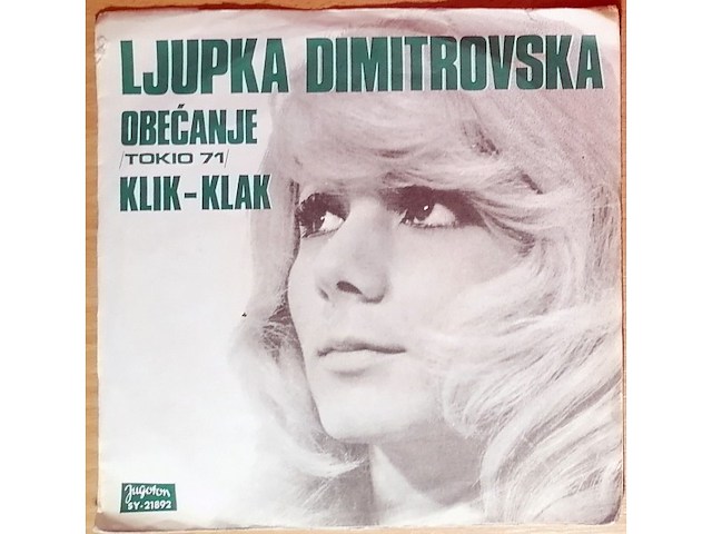 SP LJUPKA DIMITROVSKA - Obećanja (1971) VG/VG+