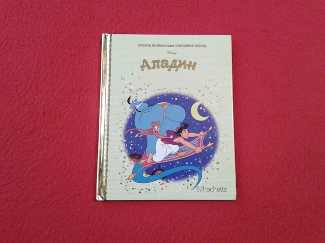 Aladin - Zlatna biblioteka Čarobnih priča