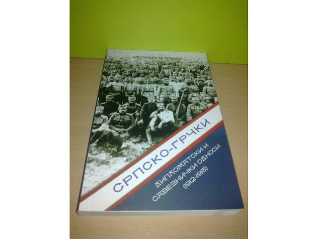 Srpsko-grčki diplomatski i saveznički odnosi 1912-1918