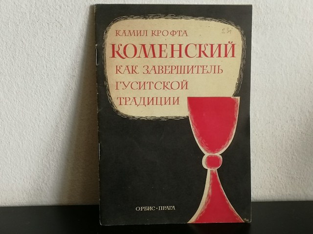 Коменский как завершитель гуситской традиции