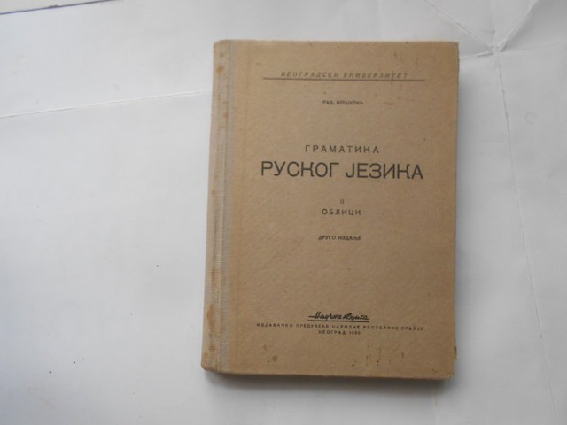 Gramatika ruskog jezika II , Oblici, R.Košutić, naučna