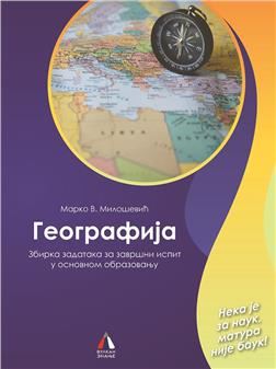 ГЕОГРАФИЈА, ЗБИРКА ЗАДАТАКА ЗА ЗАВРШНИ ИСПИТ У ОСНОВНОМ ОБРАЗОВАЊУ