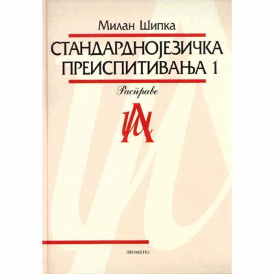 Standardnojezička preispitivanja 1 – Milan Šipka