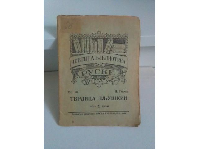 Tvrdica Pljuškin - N. Gogolj, jevtina biblioteka ruske