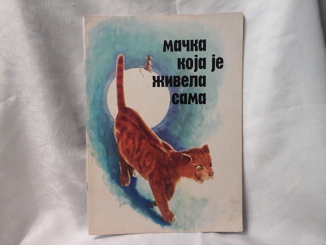Mačka koja je živela sama stara slikovnica izd 1967
