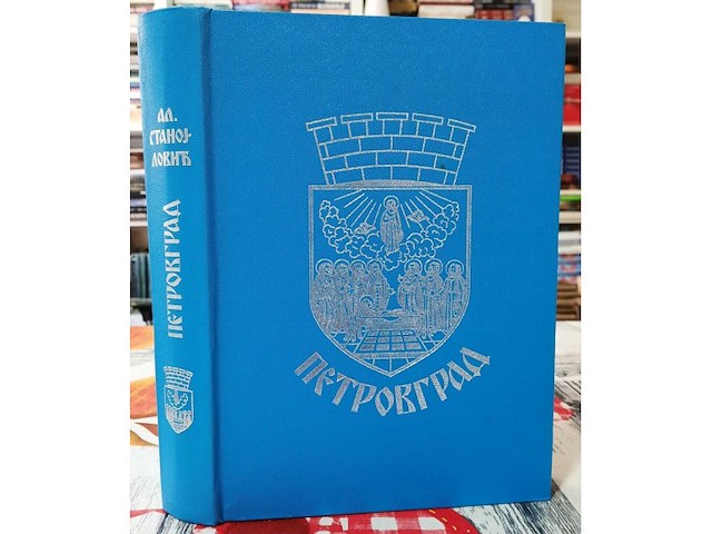 Petrovgrad - Aleksandar M. Stanojlović - Reprint