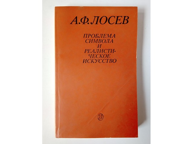 Проблема символа и реалистическое искусство - A.Ф.Лосев