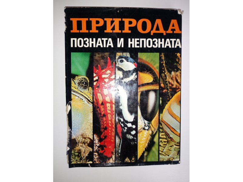 Priroda poznata i nepoznata