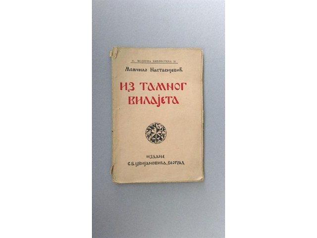 Momčilo Nastasijević - Iz tamnog vilajeta, I izd. Retko