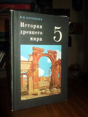 Istorija starog sveta - F. P. Korovkin (na ruskom)