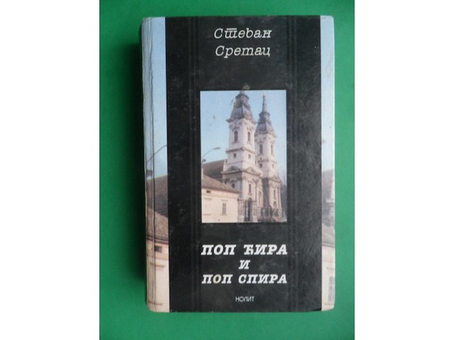 Pop Ćira i Pop Spira Stevan Sremac (kao novo)