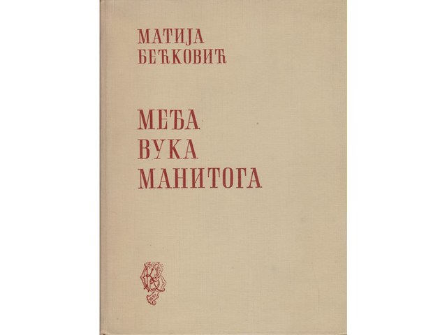 Matija Bećković / MEĐA VUKA MANITOGA - odličnO