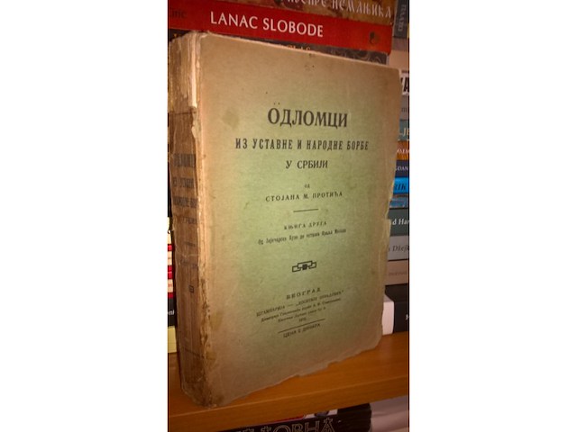 Odlomci iz ustavne i narodne borbe od Stojana Protića