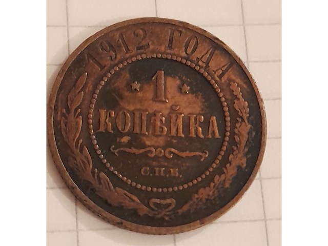 1 Kopejka, 1912, Rusija
